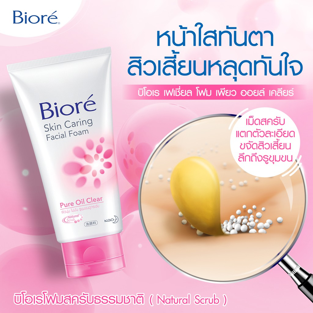 Biore Skin Caring Facial Foam โฟมล้างหน้า โฟมสครับ ลดสิว หน้าใส ...