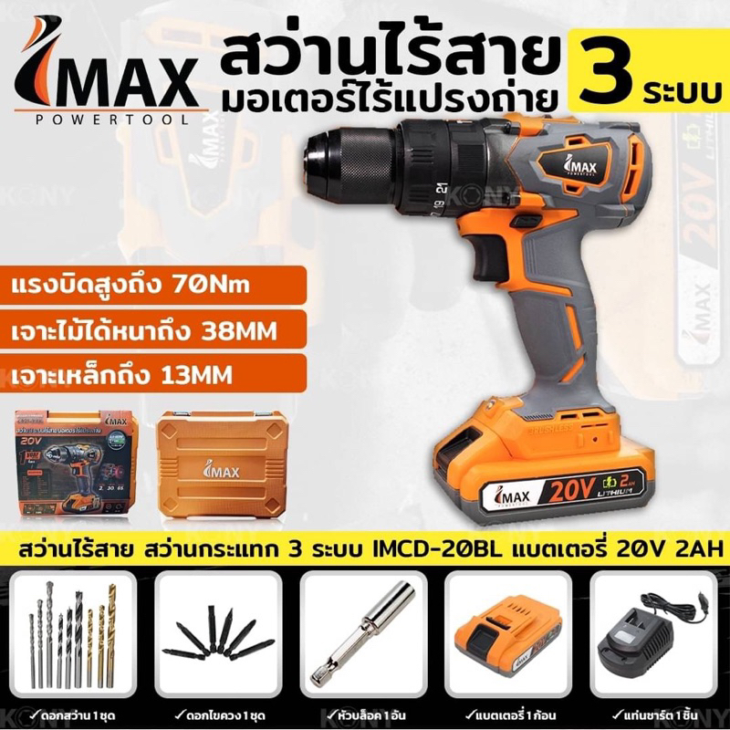 IMAX สว่าน 3 ระบบ ไร้สาย BL มอเตอร์ไร้แปรงถ่าย 20 Battery LI-ION 2.0Ah ...