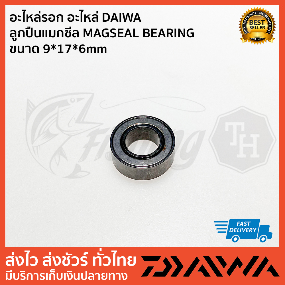 อะไหล่รอก อะไหล่ DAIWA ลูกปืนแมกซีล MAGSEAL BEARING ขนาด 9*17*6mm ...