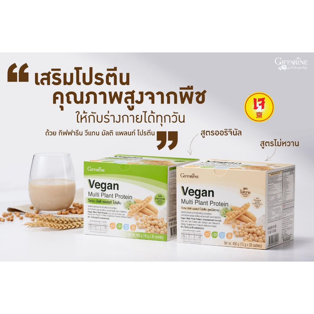 วีแกน มัลติ แพลนท์ โปรตีน (1 กล่อง 30 ซอง) โปรตีน กิฟฟารีน Vegan Multi Plant Protein GIFFARINE ...