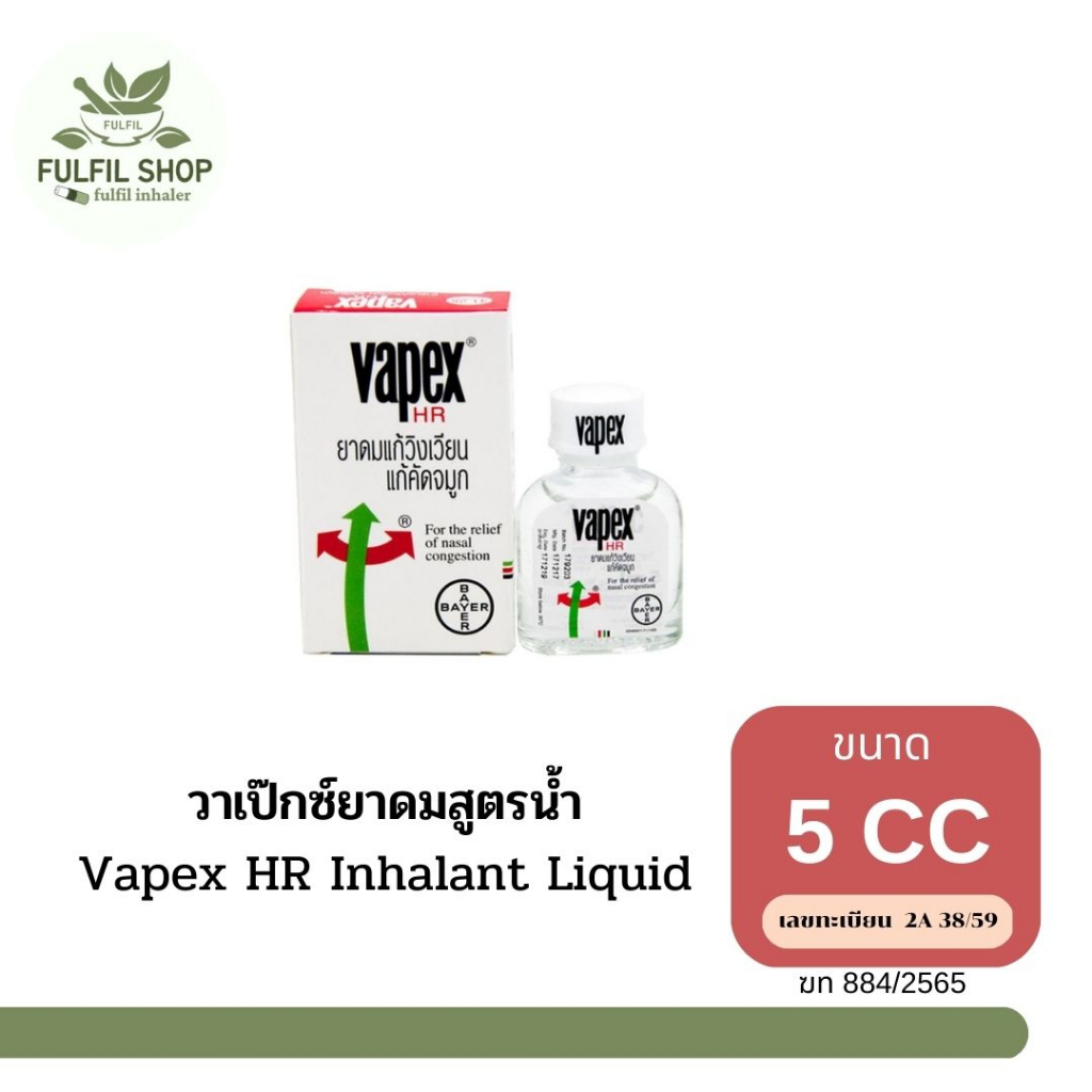 Vapex HR Inhalant Liquid วาเป๊กซ์ยาดมสูตรน้ำ ขนาด 5CC., 14CC. | Shopee Thailand