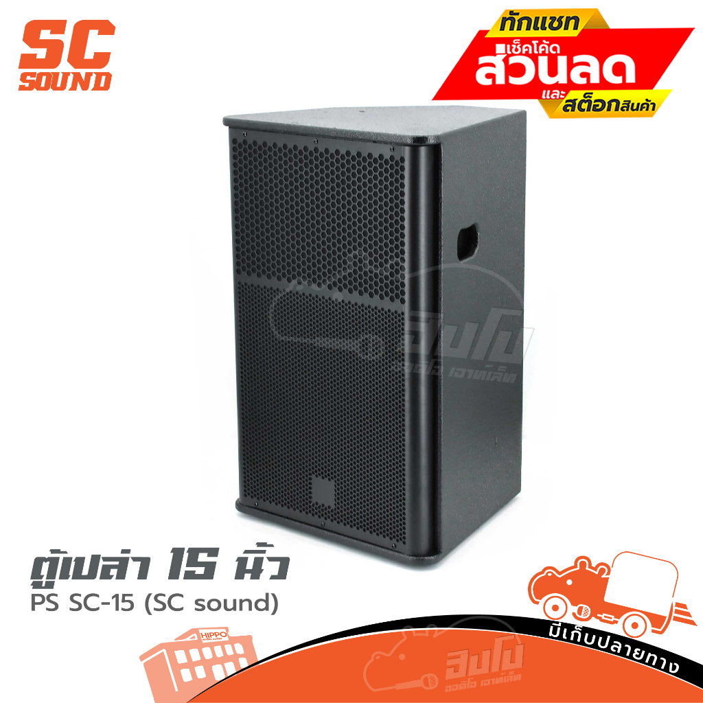 ตู้เปล่า 15 นิ้ว PS SC-15 (SC sound) ไม้อัดแท้ แท้ รบกวนกดสั่ง 1 ใบ ต่อ ...