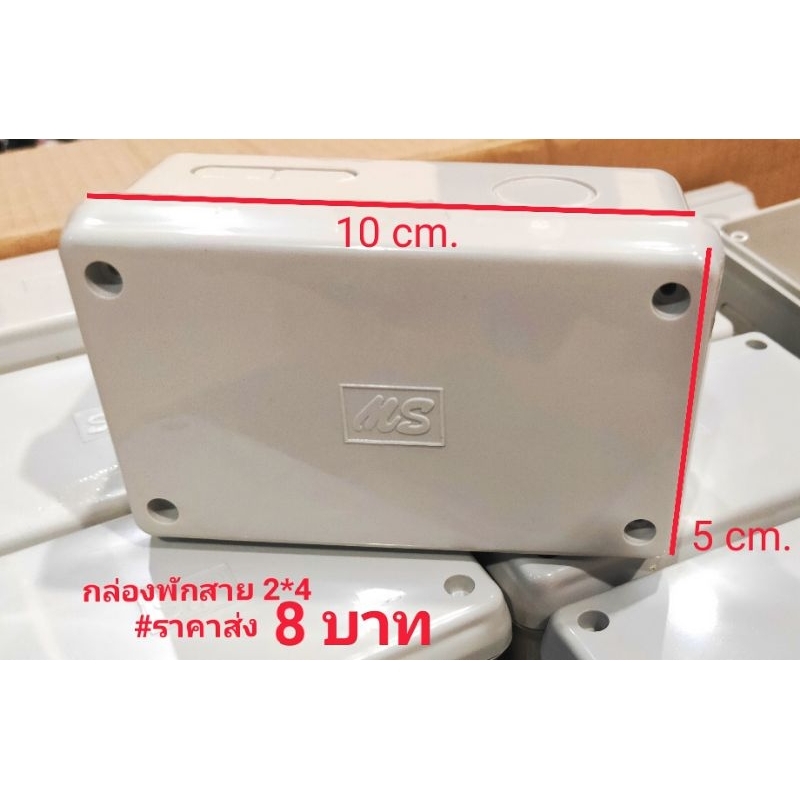 กล่องพักสายไฟ, กล่องกันน้ำ ขนาด2x4 MS #PVC #กล่องกันน้ำกันฝุ่นพลาสติก ...