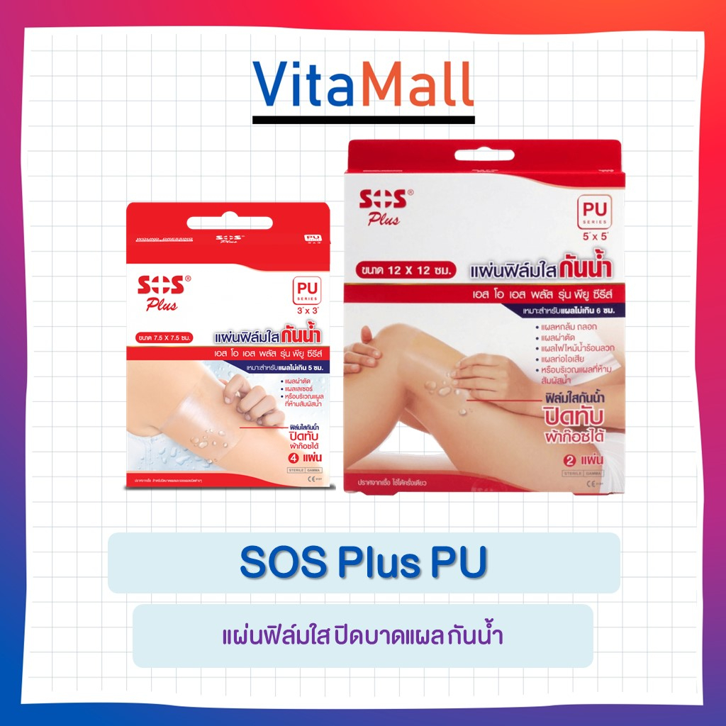 SOS Plus PU แผ่นฟิล์มใส ปิดบาดแผล กันน้ำ ขนาด 3 นิ้ว x 3 นิ้ว จำนวน 1 ...