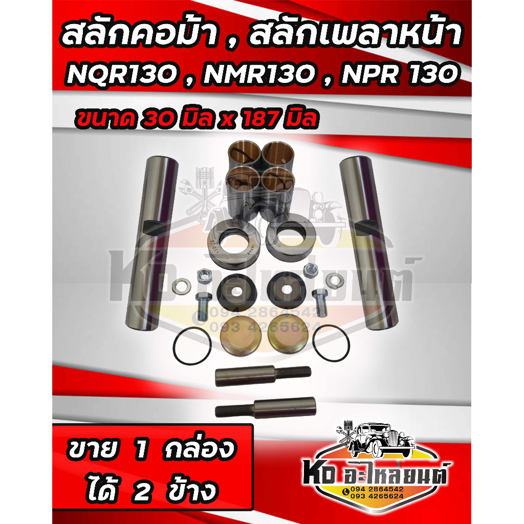 สลักคอม้า สลักเพลาหน้า รุ่น ISUZU NQR130 NMR130 NPR130 ขนาดความยาว 18.7 ...
