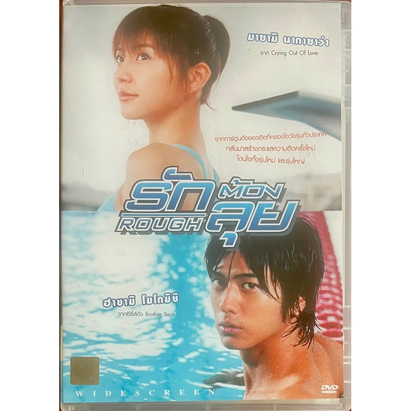 Rough (2006, DVD)/รักต้องลุย (ดีวีดี) | Shopee Thailand