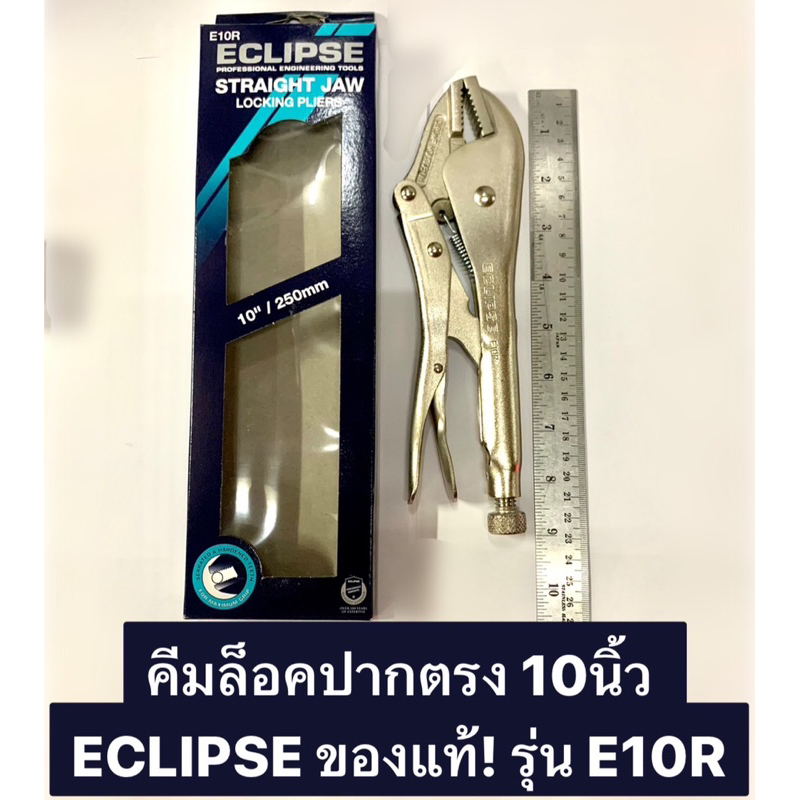 คีมล็อค ปากตรง 10” คีมล็อคปากตรง 10นิ้ว ECLIPSE ของแท้! รุ่น E10R | Shopee Thailand