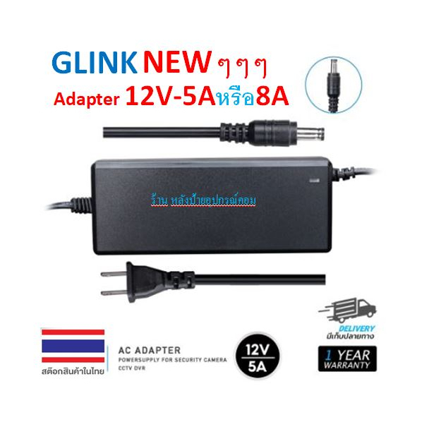 GLINK (มี2รุ่น) GAC-103 GAC-106 Adapter 12V-5A-8A สำหรับกล้องวงจรปิดและ ...
