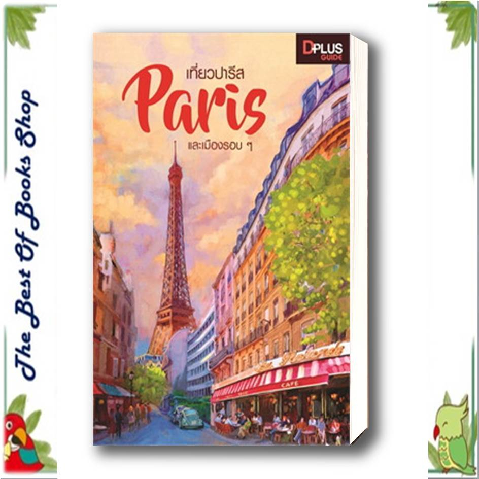 หนังสือเที่ยวปารีส Paris และเมืองรอบ ๆ ผู้เขียน: โรส มธุรส สำนักพิมพ์: Dplus Guide พร้อมส่ง ...