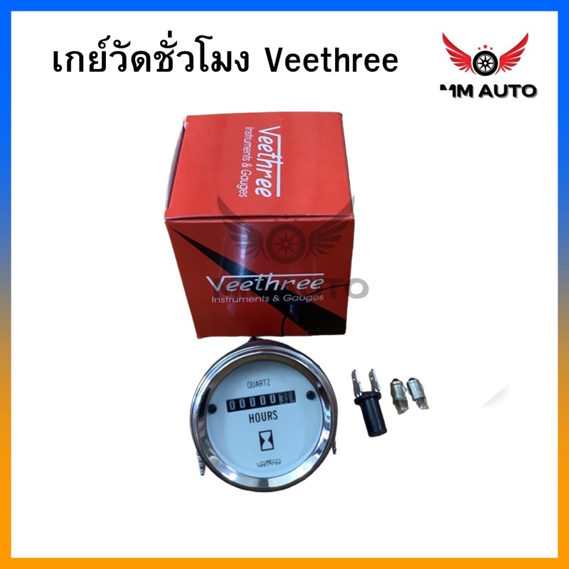 เกย์วัดชั่วโมง (veethree) 10-28 V หน้าขาว | Shopee Thailand
