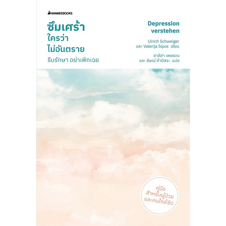 หนังสือ ซึมเศร้าใครว่าไม่อันตราย รีบรักษา อย่าเพิกเฉย ULRICH SCHWEIGER ...