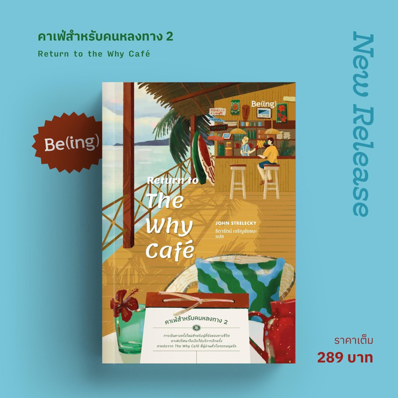 The Why Cafe คาเฟ่สำหรับคนหลงทาง เล่ม1-2 : Being cafe | Shopee Thailand