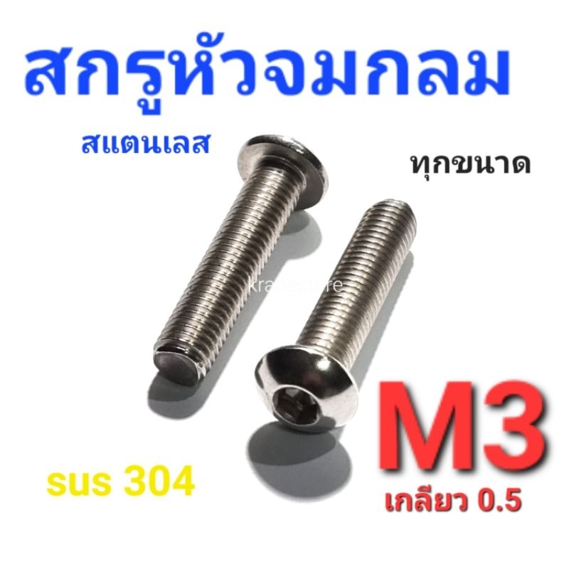 KraneStore สกรูหัวจมกลมสแตนเลส sus M3(เกลียว0.5) ทุกความยาว เกรด304 ...