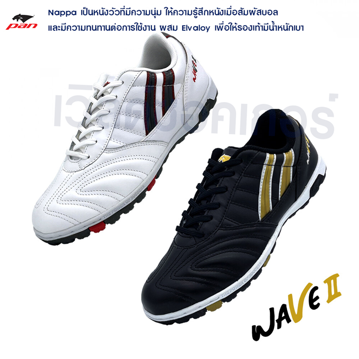 PAN รองเท้าฟุตบอลร้อยปุ่ม ( WAVE II TURF) PF-15TU ราคา 1,490 บาท ...