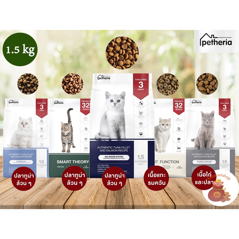 Petheria อาหารแมวพรีเมี่ยม1.5 kg ไม่ผสมแป้งข้าวโพด ไม่มีกลูเตน ทุกสูตร ...