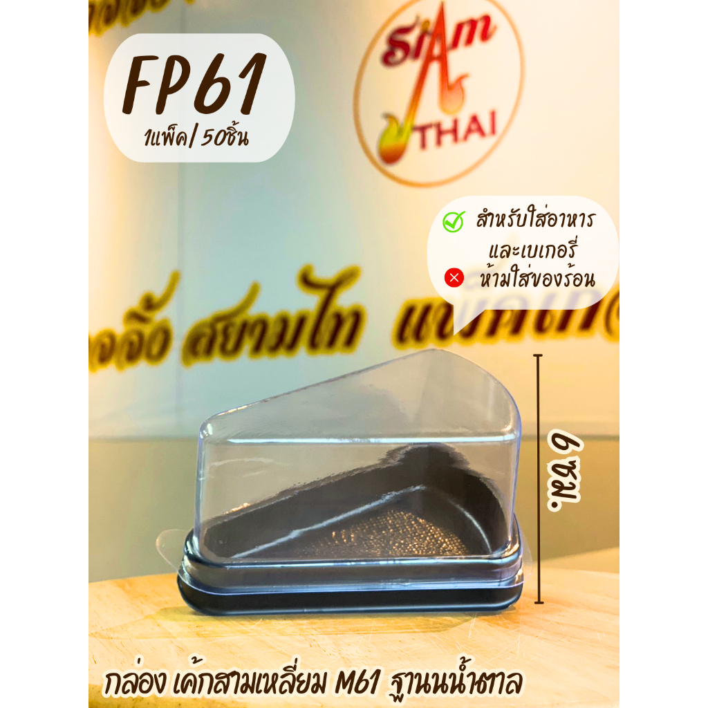 FP61 กล่องเค้ก 3 เหลี่ยม ฐานน้ำตาล บรรจุ 50ชุด/แพ็ค | Shopee Thailand