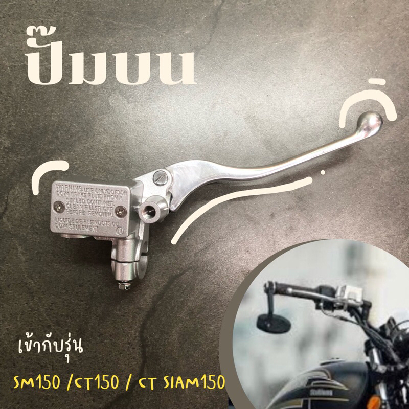 ปั๊มบนพร้อมมือเบรคแท้ stallion sm150 / ct150 / ct siam150 และรุ่นอื่นๆ ...