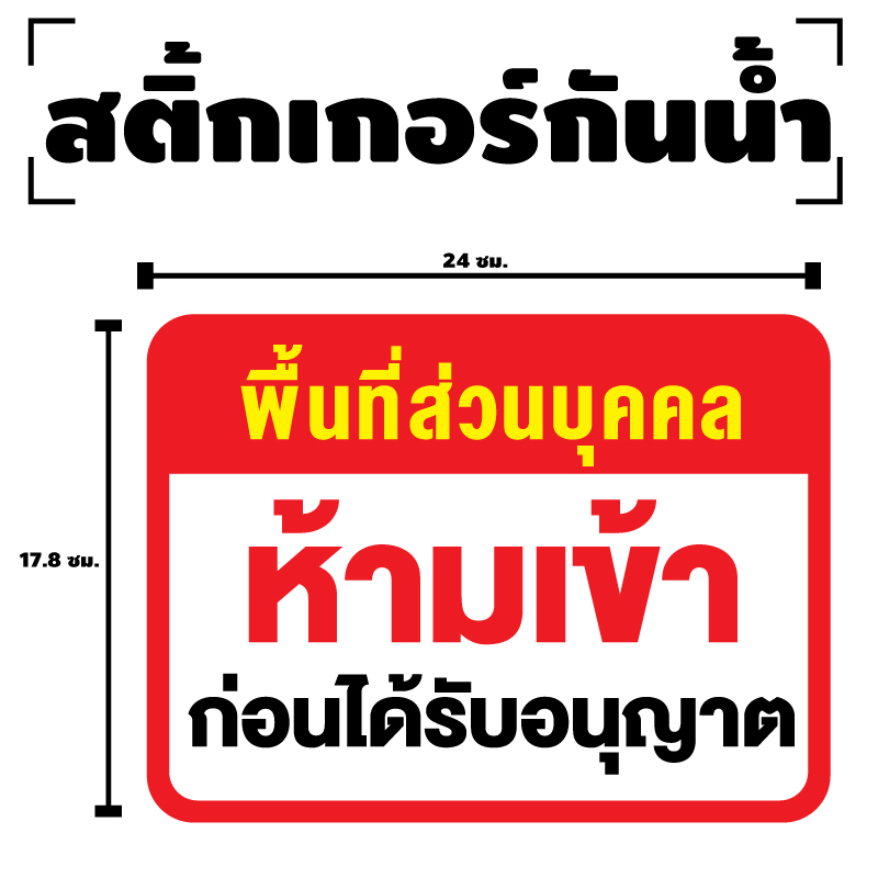 สต กเกอร ก นน ำ สต กเกอร พ นท ส วนบ คคล ห ามเข าก อนได ร บอน ญาต