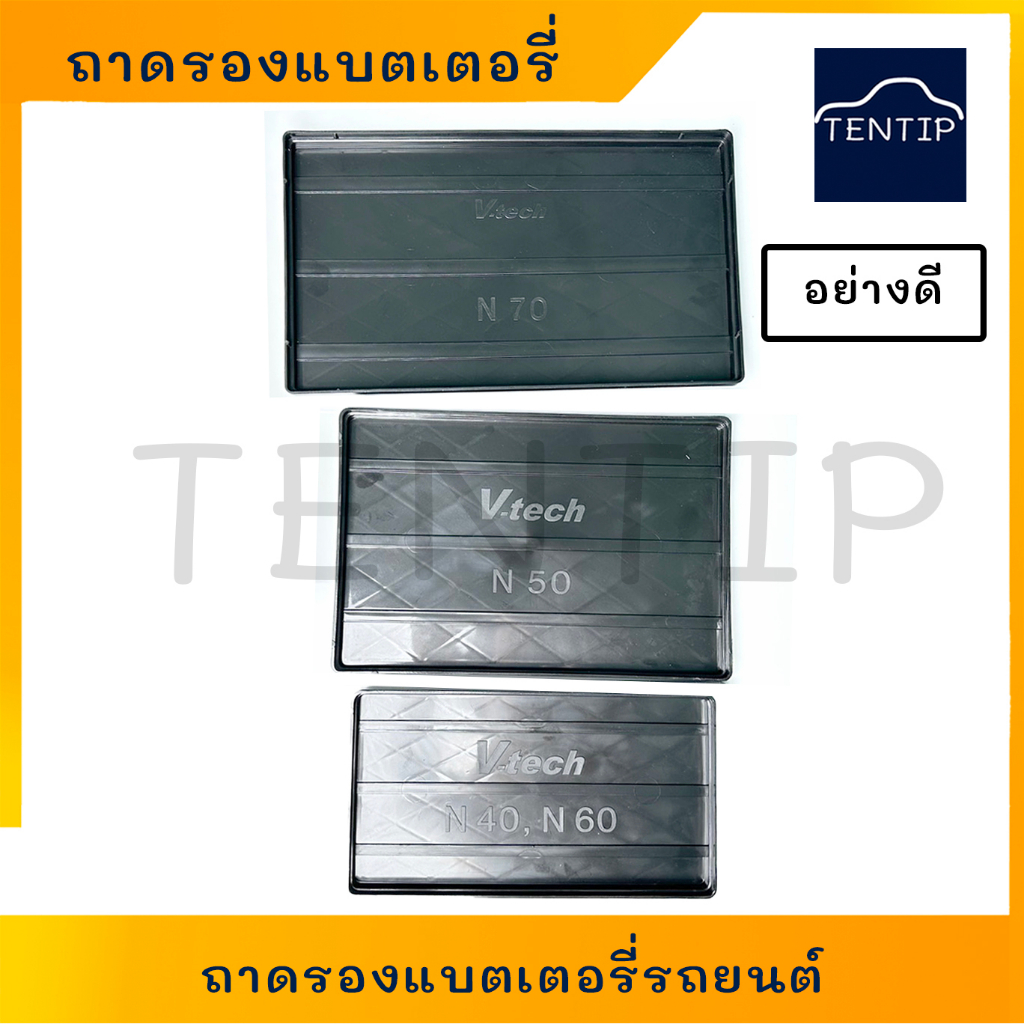 เกรดเอ ถาดรองแบตเตอรี่ ถาดแบตเตอรี่ รถยนต์ รถกระบะ และรถเก๋ง ขนาด N40, N60, N50, N70 | Shopee ...
