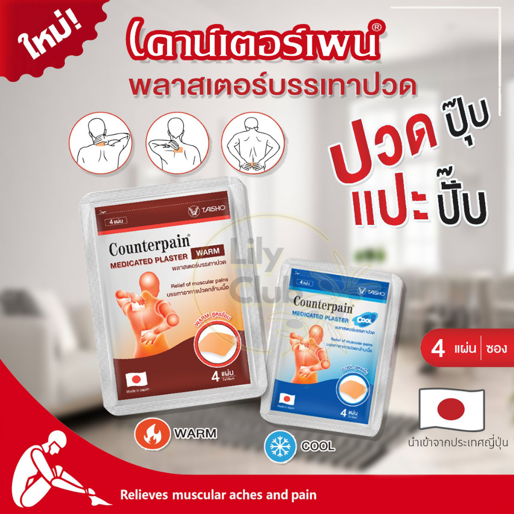เคาน์เตอร์เพน พลาสเตอร์บรรเทาปวด Counterpain Medicated Plaster Warm 2 ...