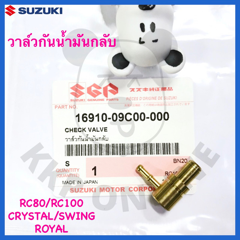 [SUแท้‼️] วาล์วกันน้ำมันกลับRc80,Rc100,Crystal,Swing,Royal Suzukiแท้!!! | Shopee Thailand