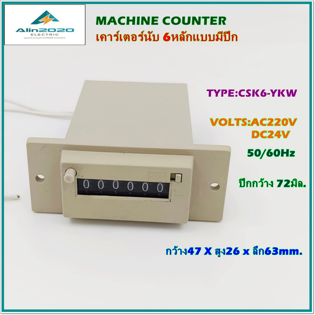 CSK6-YKW MACHINE COUNTER, 6 DIGIT COUNTER WITH WINGS เคาท์เตอร์นับ 6หลักแบบมีปีกยึด VOLTS:AC220V ...
