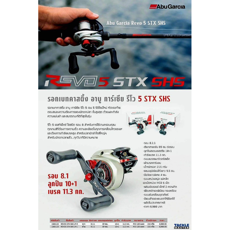 Abu Garcia REVO 5 STX-SHS รอกเบทคาสติ้ง รีโว 5 SX-HS | Shopee Thailand