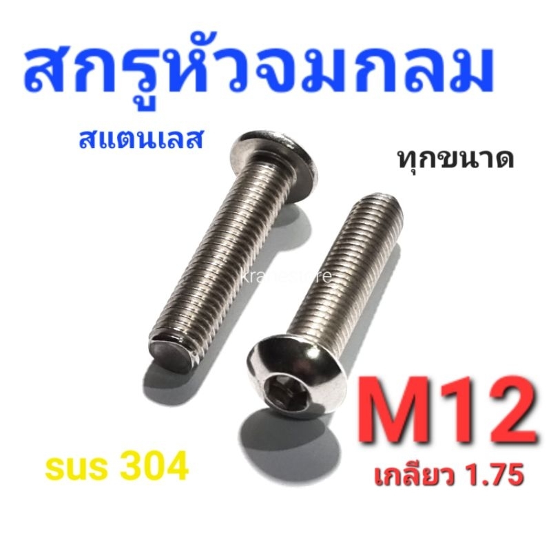 KraneStore สกรูหัวจมกลมสแตนเลส sus M12(เกลียว1.75) ทุกความยาว เกรด304 | Shopee Thailand