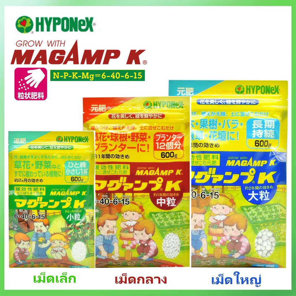 HYPONeX MAGAMP K ปุ๋ยไฮโปเน็กซ์ญี่ปุ่น ปุ๋ยแม็กคัม ปุ๋ยละลายช้า ปุ๋ย ...