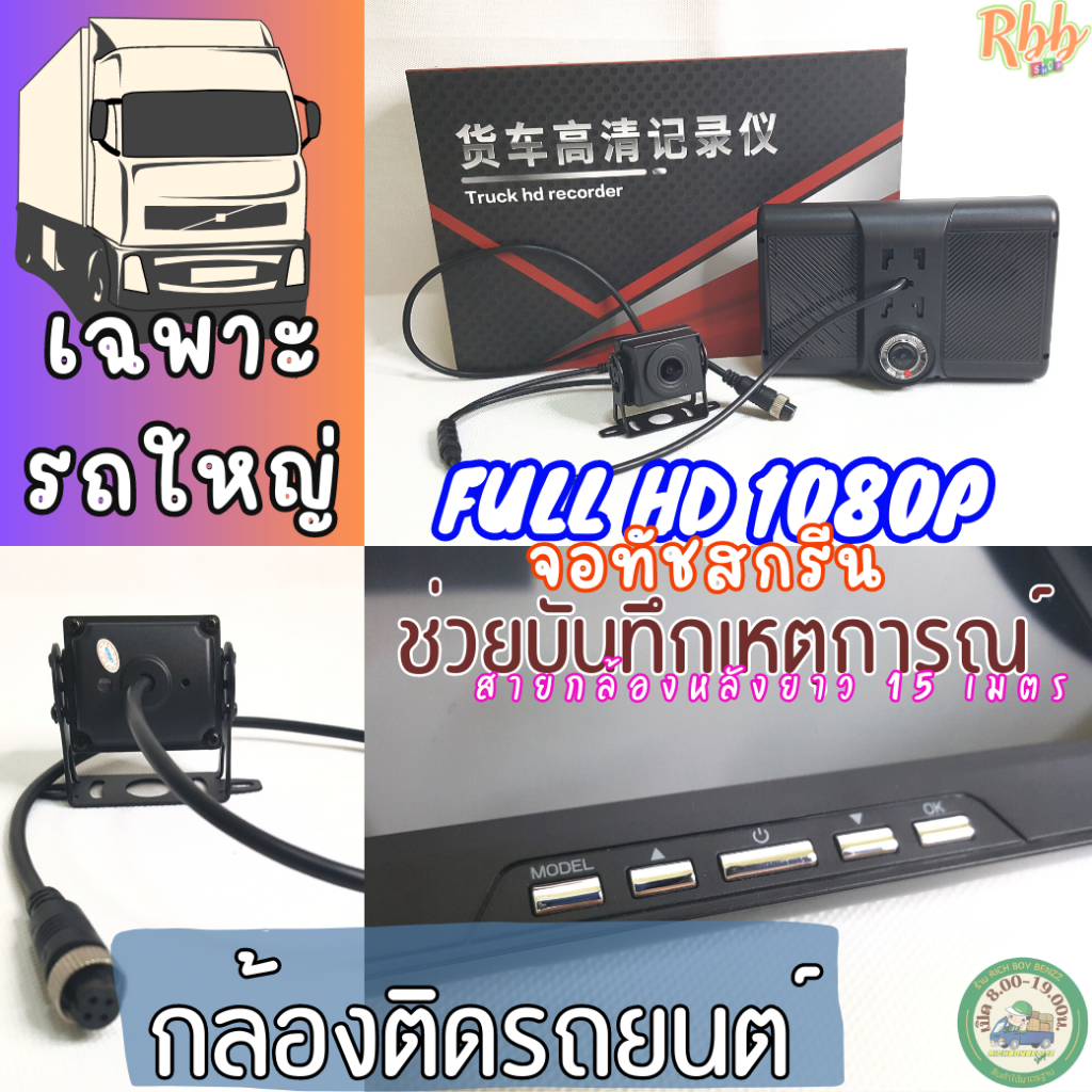 Rbbกล้องติดรถยนต์สำหรับรถใหญ่โดยเฉพาะ รุ่น Rbb1 รถ10ล้อ รถพ่วง รถบรรทุก ...
