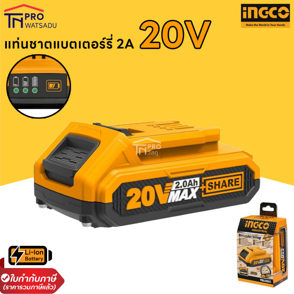 INGCO แบตเตอรี่ลิเธียมไอออน 20V (2.0Ah) FBLI2001 | Shopee Thailand