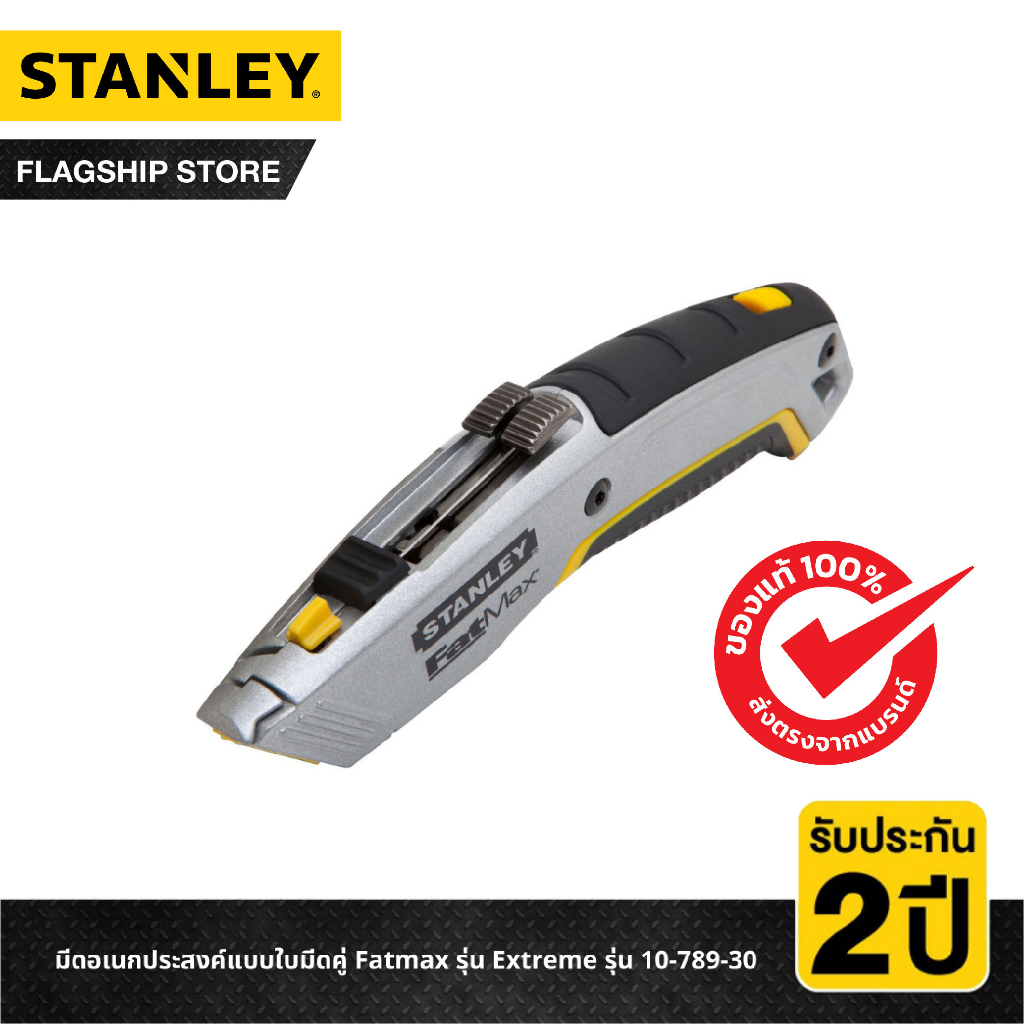 STANLEY มีดอเนกประสงค์แบบใบมีดคู่ STANLEY Fatmax รุ่น Extreme รุ่น 10 ...