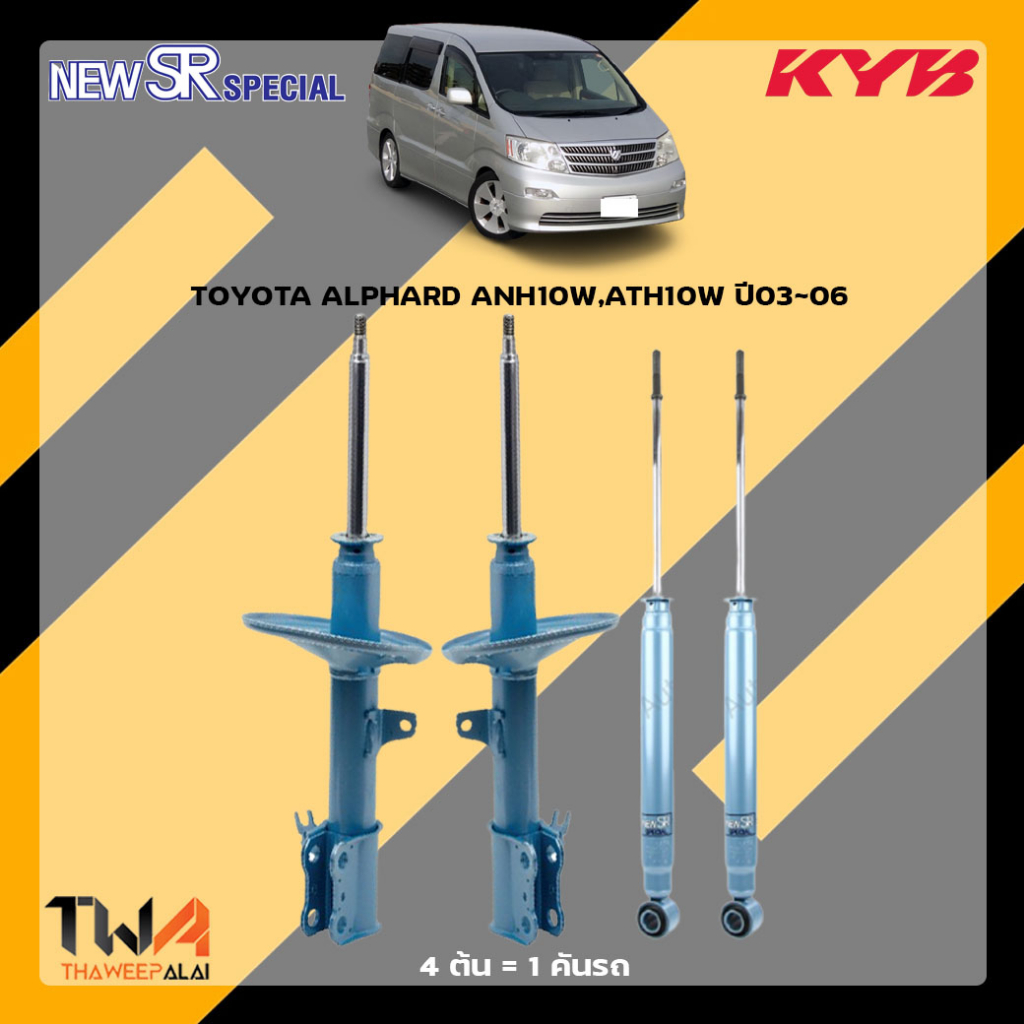 KYB NewSR โช๊คอัพ Toyota Alphard ปี 03-06 ANH10 MNH10 ANH15,MNH15 ...