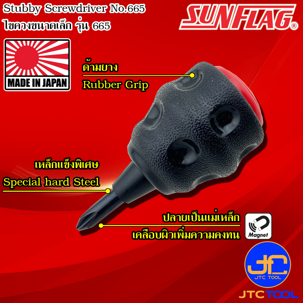 Sunflag ไขควงเล็กด้ามยางมีแม่เหล็กปากฉกและปากแบน รุ่น 665 - Cushion Grip Stubby Type Screwdriver ...