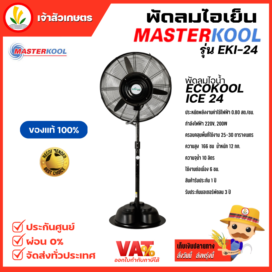 พัดลมไอเย็น Masterkool รุ่น EKI-24 พัดลมไอน้ำ พัดลมตั้งพื้น พัดลมมาสเตอร์คูล | Shopee Thailand