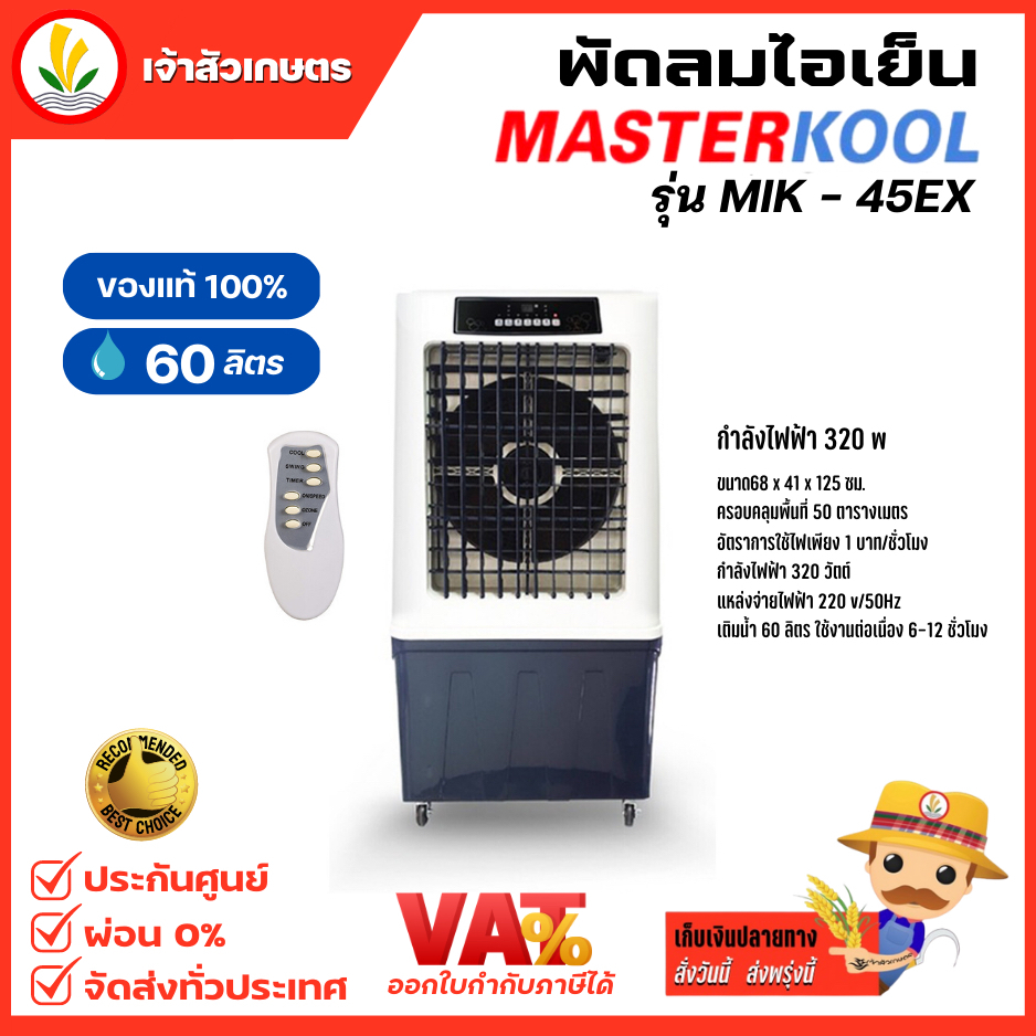 พัดลมไอเย็น MASTERKOOL MIK-45EX มาสเตอร์คูล รุ่น ขนาด 60 ลิตร รับประกันสินค้า 1 ปี ซ่อมฟรีถึง ...