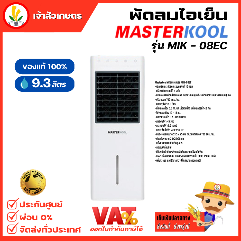 พัดลมไอเย็น Masterkool รุ่น MIK-08EC รับประกันตัวเครื่อง 1 ปี รับประกันมอเตอร์พัดลม 3ปี | Shopee ...