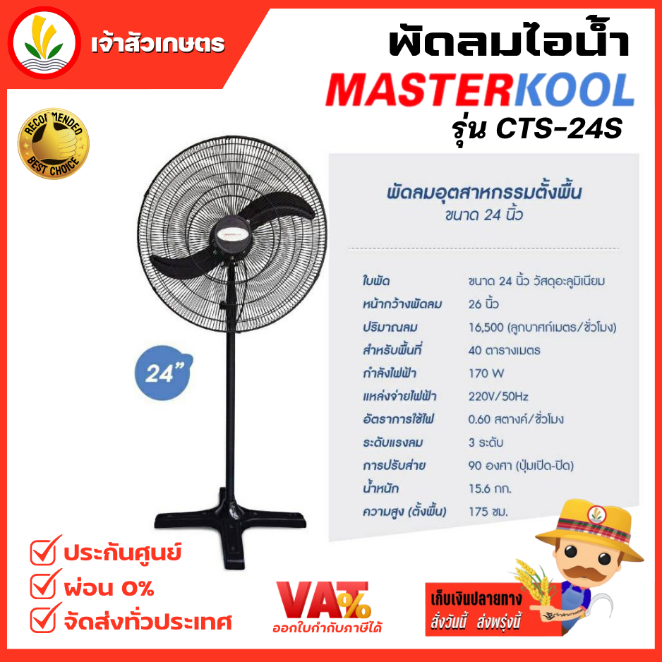 พัดลม Masterkool ขนาด 24 นิ้ว รุ่น CTS-24S พัดลม พัดลมตั้งพื้น พัดลม 24" รับประกัน 1 ปี | Shopee ...