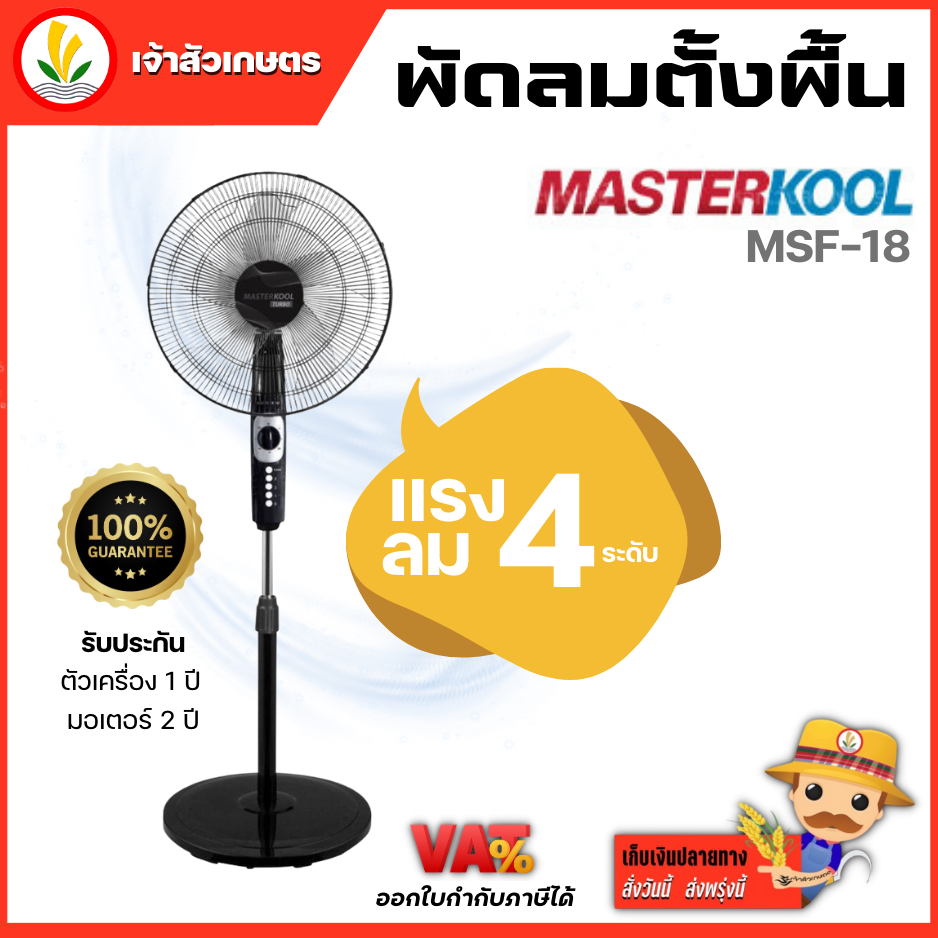 Masterkool พัดลมตั้งพื้นรุ่น MSF-18S ขนาด 18 นิ้ว ปรับแรงลม 4 ระดับ รับประกัน 1 ปี มอเตอร์ 2 ปี ...