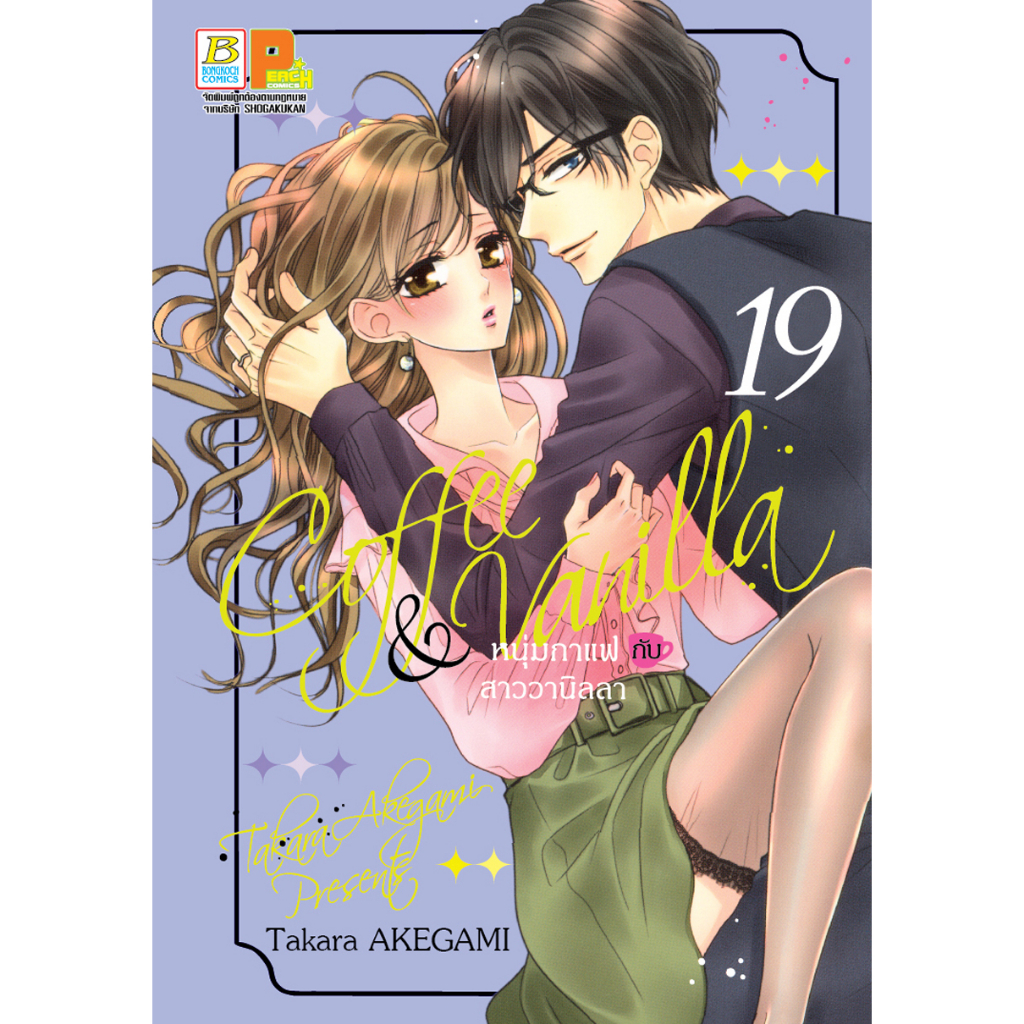 บงกช bongkoch หนังสือการ์ตูนเรื่อง Coffee & Vanilla หนุ่มกาแฟกับสาววานิลลา เล่ม 19 | Shopee Thailand