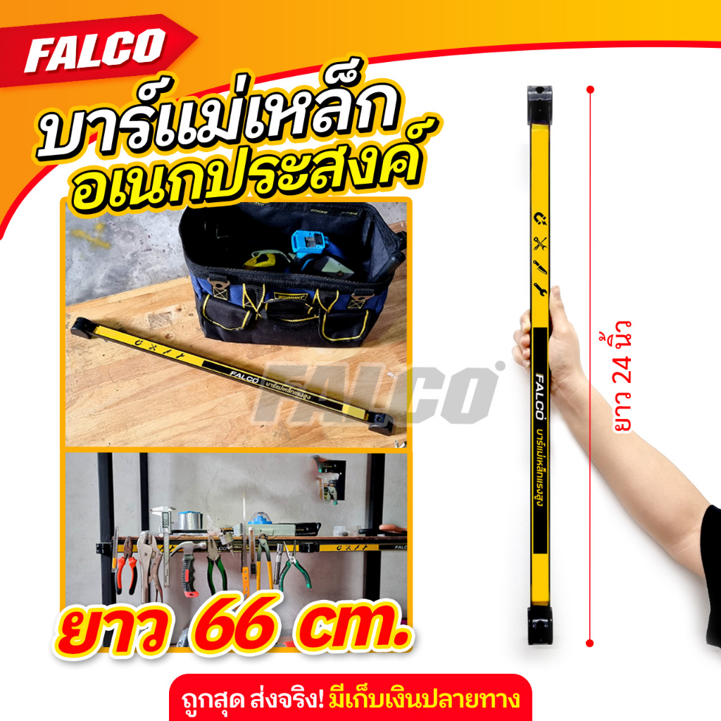FALCO บาร์แม่เหล็ก ราวแม่เหล็ก ที่แขวนเครื่องมือช่าง ติดผนัง Magnetic ...