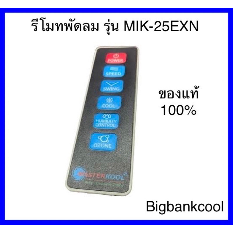 รีโมทพัดลมไอเย็นมาสเตอร์คลู รุ่น mik-25EXN | Shopee Thailand