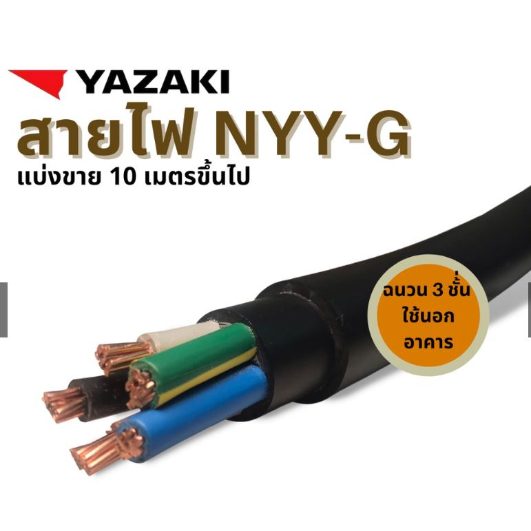 YAZAKI YK NYY-G (รุ่นใหม่รองรับ มอก.ใหม่) YK-NYY -G 2 x 2.5/2.5 sqmm มือ 2 | Shopee Thailand