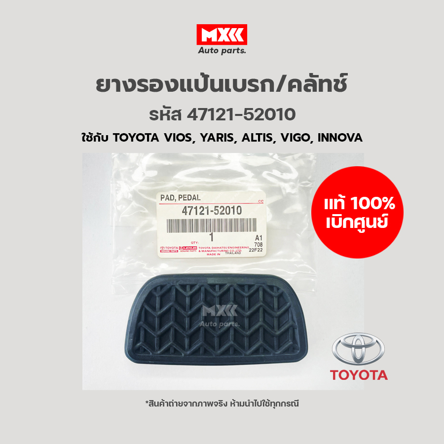 ยางรองแป้นเบรก/ยางเหยียบเบรค/คลัช Toyota ATM VIOS,YARIS,ALTIS,VIGO รหัส ...