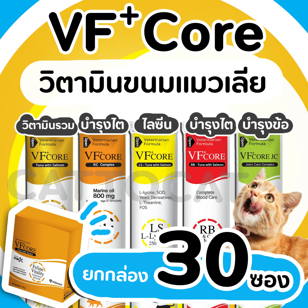 【ยกกล่อง 30ซอง】Vfcore วิตามิน ขนมแมวเลีย เสริมภูมิคุ้มกัน ไลซีน, บำรุงเลือด,วิตามินรวม สุนัข แมว ...