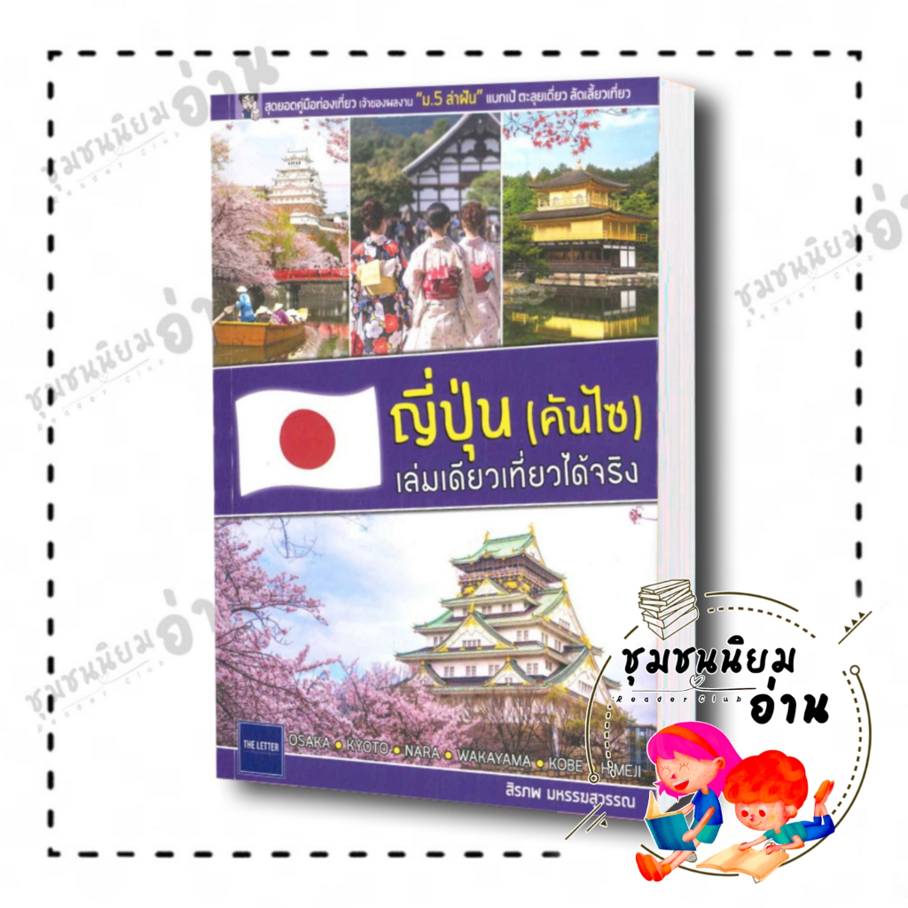 หนังสือ ญี่ปุ่น (คันไซ) เล่มเดียวเที่ยวได้จริง ผู้เขียน: สิรภพ มหรรฆ ...