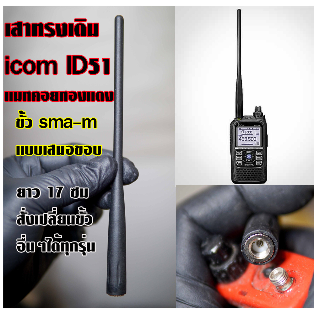 เสาเทียบเหมือน ทรงเดิม icom ID51 พร้อมแมทความถี่พิเศษ (สามารถสั่ง ...