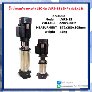 ปั๊มน้ำหอยโข่งทรงตั้ง LEO รุ่น LVR2-15 (2HP) ท่อ1x1 นิ้ว ส่งสูงสุด 98 เมตร | Shopee Thailand
