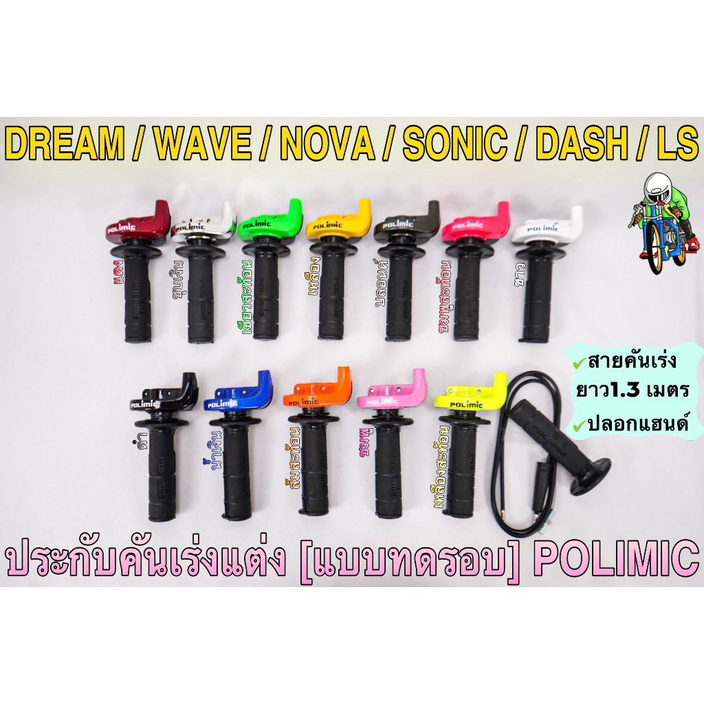ประกับคันเร่งแต่ง (แบบทดรอบ) POLIMIC สำหรับWAVE, DREAM, SONIC, DASH, LS ...