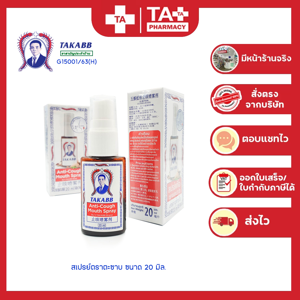 TAKABB Anti-Cough Mouth Spray สเปรย์แก้ไอตราตะขาบ 5ตัว ขนาด 20 ml ...